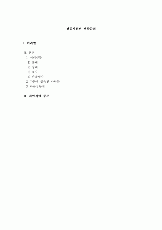 방송통신대학교/전통사회와 생활문화/교재에서 다룬 전통사회의 경제생활, 의식주생활, 공동체생활, 의례생활 등과 관련된 자신(또는 자신이 살던 고향마을 등)의 경험을 모아 정리할 것