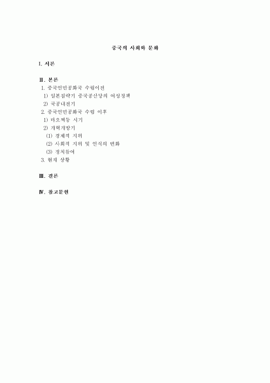 중화인민공화국 수립 이후 중국 여성의 사회적 지위가 어떻게 변해왔는지 논하시오.