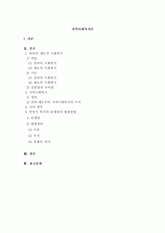 잔여주의와 제도주의의 차이를 서술하고, 잔여주의 지역사회복지와 제도주의 지역사회복지 간의 차이를 설명하시오