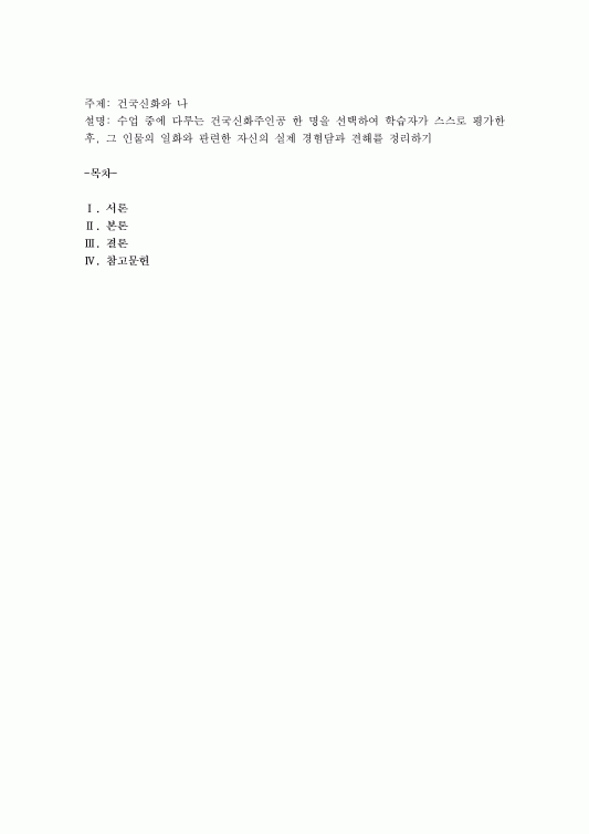 방송통신대학교/건국신화주인공 한명을 선택하여 학습자가 스스로 평가한 후, 그 인물의 일화와 관련한 자신의 실제 경험담과 견해를 정리하기