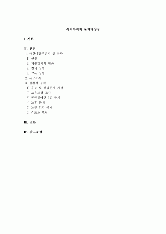 결혼이주민, 이주노동자, 북한이탈주민, 중도입국청소년, 난민 등 관심 있는 대상을 선정한 후, 그들이 겪는 사회문제나 욕구를 파악하여 사회복지 실천적ㆍ정책적 해결방안을 제시하시오(30점).