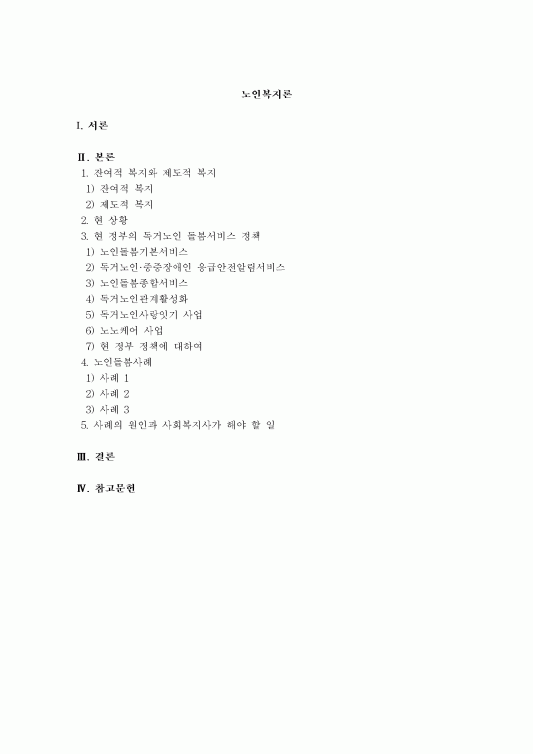 방송통신대학교/노인복지론/한국노인돌봄 정책의 방향이 잔여적인지, 제도적인지 신문이나 인터넷 뉴스 기사에 실린 노인돌봄사례를 중심으로 논하고 이를 해결하기 위해서 사회복지사가 해야 할 일은 무엇인지 논하시오(30점 만점).