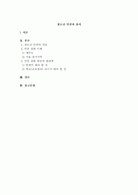 청소년인권 침해사례를 조사하여 간단히 요약하고, 사례를 분석하여 청소년인권 침해 원인을 제시한 후 이에 대한 대책을 제시하시오.