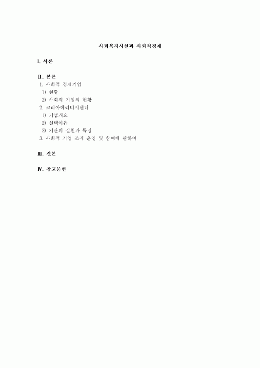 사회복지시설과 사회적경제/사회복지실천현장 중 사회적 경제 조직(협동조합, 마을기업, 사회적기업 등) 기관을 한 곳 선정하여 다음을 작성하시오