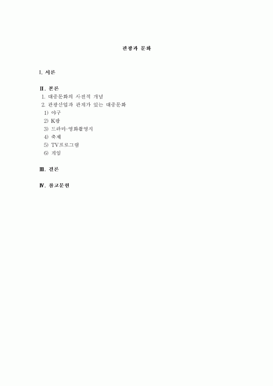 방송통신대학교/관광과 문화/대중문화와 관광산업의 관계에 대해서 서술하세요.