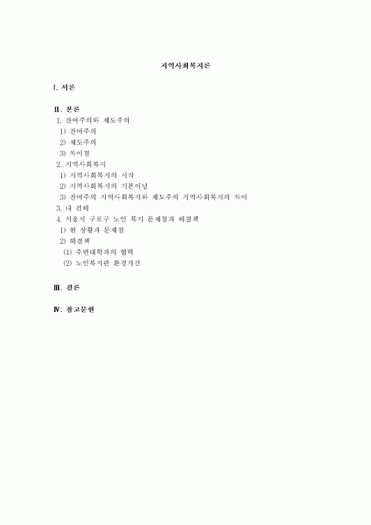 방송통신대학교/지역사회복지론/ 1) 잔여주의와 제도주의의 차이를 서술하고, 잔여주의 지역사회복지와 제도주의 지역사회복지 간의 차이를 설명하시오 2) 두 관점 중 자신이 지지하는 입장을 그 이유와 함께 서술하시오. 3) 학생이 살고 있는 지역사회(시군구)의 문제 중 한 가지 사례를 선택하여 문제해결을 위한 방법을 서술하시오.