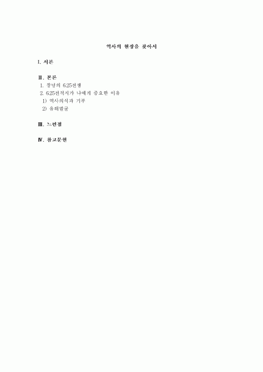 방송통신대학교/역사의 현장을 찾아서/교재에서 역사의 현장을 다루는 방식을 참고하여 나의 삶에 특별한 공간을 한두 곳 소개하고 그 의미를 서술할 것.