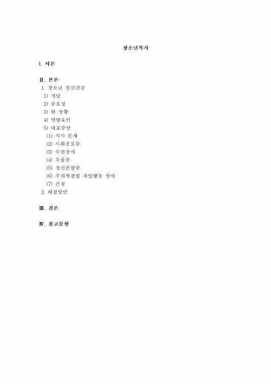 청소년 정신건강 증상과 해결방안을 설명하시오