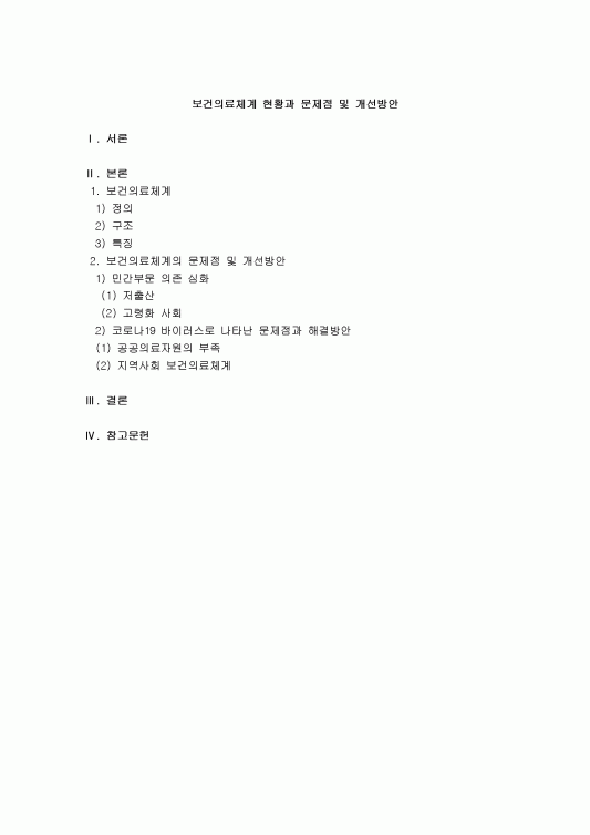 보건의료체계 현황과 문제점 및 개선방안