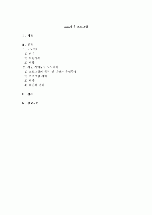 방송통신대학교/우리나라 노노케어 프로그램/우리나라에서 시행하고 있는 노노케어프로그램이 어떤 종류가 있는지 그 내용은 어떠한가를 조사해 보는 것입니다. 어떤 기관에서 운영하는 것이든 상관없으니, 학생들께서 자유롭게 조사해보고, 그 내용을 작성해보시기 바랍니다.
