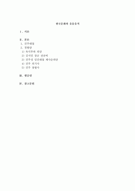 방송통신대학교/한국문화와 유물유적/교재 속 조선시대와 관련된 부분을 읽고, 자신이 조선시대 유적지를 둘러본 경험을 정리할 것