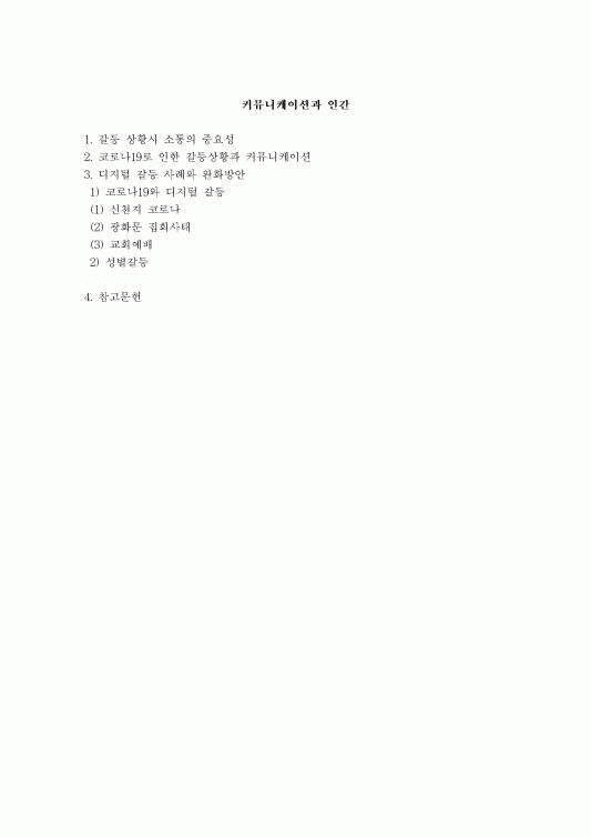 방송통신대학교/커뮤니케이션과 인간/2. 갈등상황에서 커뮤니케이션의 중요성을 구체적 사례와 함께 설명하시오. 5. 인터넷사회는 디지털갈등이 많아졌다. 디지털갈등 완화방안을 구체적 사례와 함께 설명하시오.