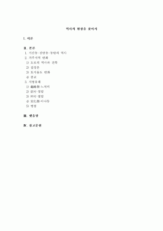 [문화교양학과] 방송통신대학교/역사의 현장을 찾아서/1. 교재 제4부 근대화와 도시의 변모를 참고하여 자신의 거주하는 지역을 답사하면서 근현대시기동안 변모의 흐름을 찾아볼 것. 2. 답사를 하기 어려운 경우 교재 제 4부에서 사례로 든 인천, 대전, 대구 세 도시의 근대화시기 변모의 양상을 비교할 것.