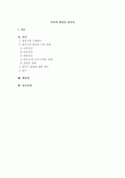 방송통신대학교/역사의 현장을 찾아서/1. 교재 제4부 근대화와 도시의 변모를 참고하여 자신의 거주하는 지역을 답사하면서 근현대시기동안 변모의 흐름을 찾아볼 것. 2. 답사를 하기 어려운 경우 교재 제 4부에서 사례로 든 인천, 대전, 대구 세 도시의 근대화시기 변모의 양상을 비교할 것.