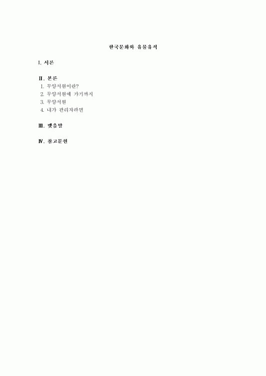 방송통신대학교/한국문화와 유물유적/교재 3장 향교와 서원을 읽고 자신의 현재 거주지에서 가장 가까운 향교(서울은 성균관 포함) 또는 서원을 찾아가서 기존의 자료를 벗어나 직접 세밀한 조사와 자신의 감상을 중심으로 정리할 것