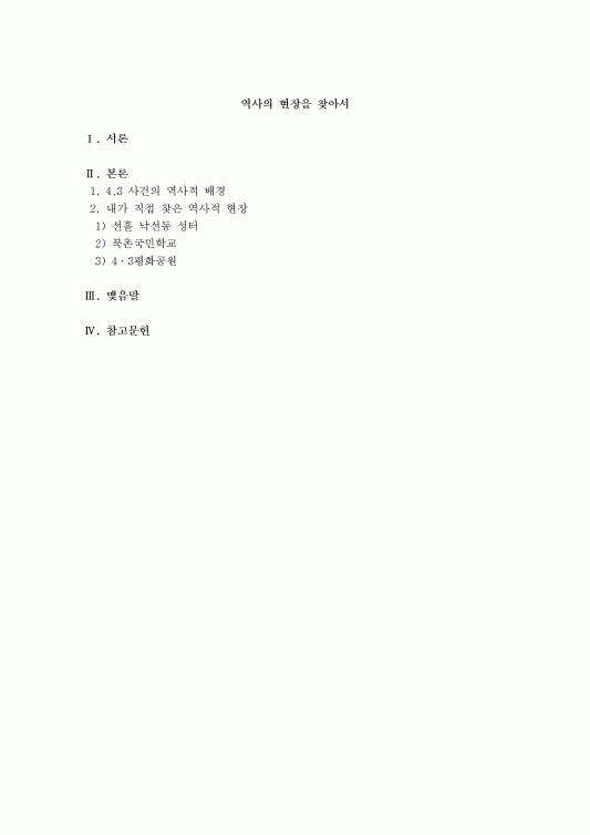 방송통신대학교/역사의 현장을 찾아서/자신에게 의미 있는 역사의 현장을 소개하시오