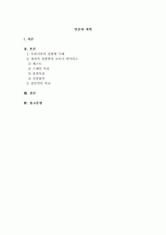 역사 속의 전염병 대유행에 대해 조사하고, 코로나 바이러스 대유행과 비교해보시오.