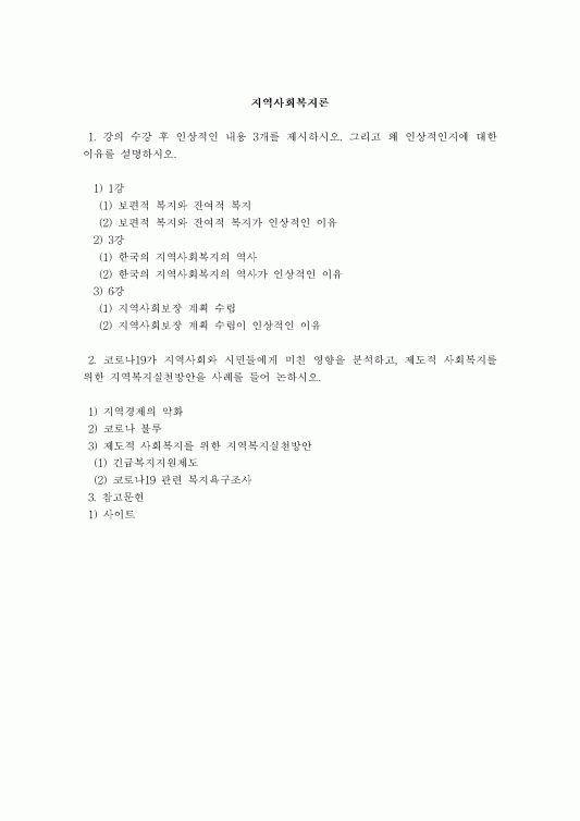 1. 강의 수강 후 인상적인 내용 3개를 제시하시오. 그리고 왜 인상적인지에 대한 이유를 설명하시오. 2. 코로나19가 지역사회와 시민들에게 미친 영향을 분석하고, 제도적 사회복지를 위한 지역복지실천방안을 사례를 들어 논하시오.