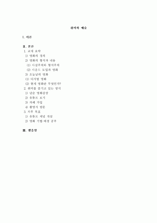 방송통신대학교/취미와 예술/교재에 나와 있는 다양한 취미 활동 중 자신이 평소 즐기고 있는 취미 활동과 가장 가까운 것을 골라 교재의 내용을 요약하고 자신이 그 활동을 즐기고 있는 방식을 서술한 후 앞으로 더 즐거운 취미 생활을 하려면 어떤 것을 개선할 수 있을지 생각해 보시오.