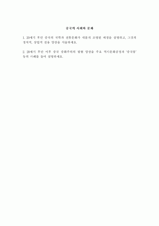 1. 20세기 후반 중국의 국학과 전통문화가 새롭게 조명된 배경을 설명하고, 그것의 정치적, 상업적 전용 양상을 서술하세요. /20세기 후반 이후 중국 중화주의의 발현 양상을 주요 역사문화공정과 중국몽등의 사례를 들어 설명하세요.