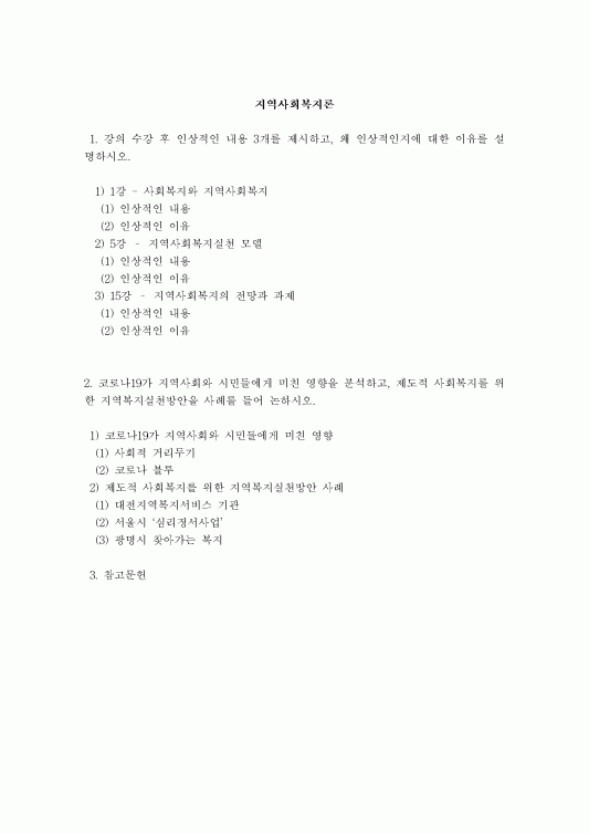 1. 강의 수강 후 인상적인 내용 3개를 제시하시오. 그리고 왜 인상적인지에 대한 이유를 설명하시오. 2. 코로나19가 지역사회와 시민들에게 미친 영향을 분석하고, 제도적 사회복지를 위한 지역복지실천방안을 사례를 들어 논하시오.