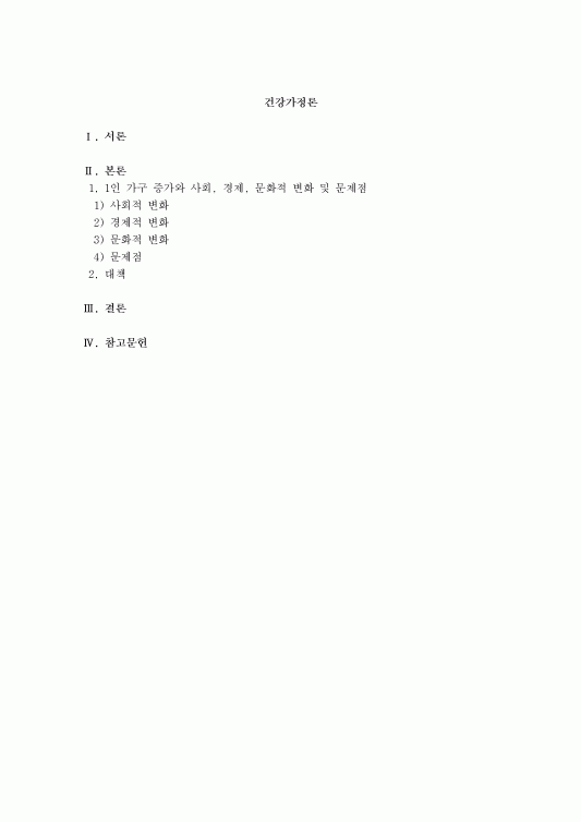 우리나라의 1인 가구가 증가하면서 사회, 경제, 문화적 등으로 어떤 변화들이 생기고 있으며, 발생하고 있는 문제들은 무엇들이 있으며, 이에 어떤 정책들이 요청되는지 아래의 형식에 맞춰서 작성하세요.