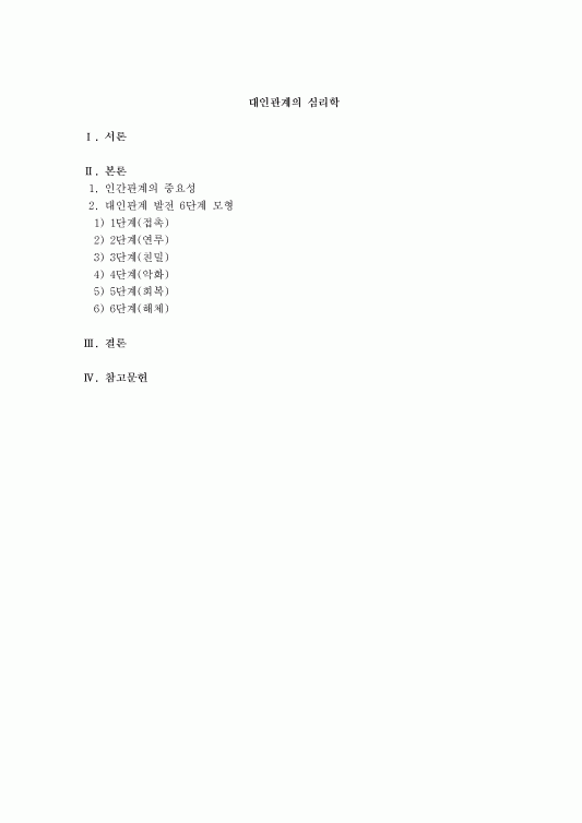 인간관계의 발전과정에 대해 기술하시오.