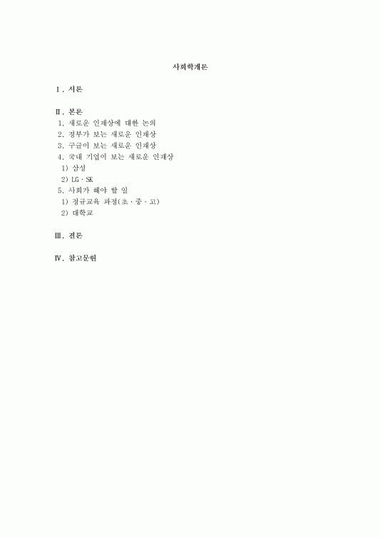 새로운 인재상은 어떤 사람인지 기술하고 사회와 개인이 대비할 과제를 논하시오.