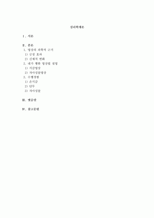 명상의 과학적 근거와 3가지 명상법을 선택하여 각각 3일 이상 수행하고 그 경험을 기술하시오