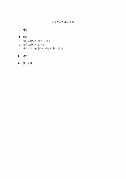 우리나라 사회보험법(사회보장,국민연금,국민건강보험법) 중에서 개정해야 할 법이 있다면 하나를 선택하여 현 상황에서의 문제점, 현재의 현행 법률에서 개선해야 할 내용을 서술하시오..