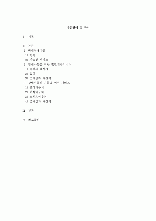 우리나라 장애아동을 위한 서비스와 그 외 다양한 가족을 위한 서비스에 대해 설명하고 문제점과 개선책에 대해 논하시오.