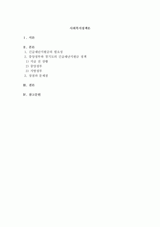 코로나19로 인한 경제위축과 국민 생활의 전반적 어려움으로 정부와 지방자치단체에서는 긴급재난지원금을 지원하였습니다. 2020년 5월에 제공된 중앙정부와 경기도의 긴급재난지원금 정책을 급여대상, 급여내용, 전달체계, 재원에 따라 비교 분석하고, 개선방안을 생각해 봅시다