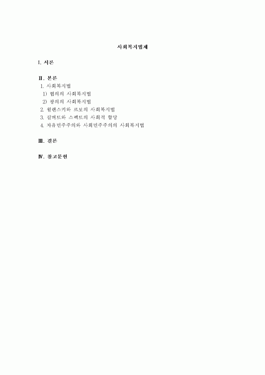협의의 사회복지법과 광의의 사회복지법을 윌렌스키와 르보 및 길버트와 스팩트 관점에서 설명하고, 자유주의국가와 사회민주주의 국가 관점에서 협의 또는 광의의 사회복지법에 대해 자신은 어느 쪽을 선호하는지와 그 이유를 제시하세요.