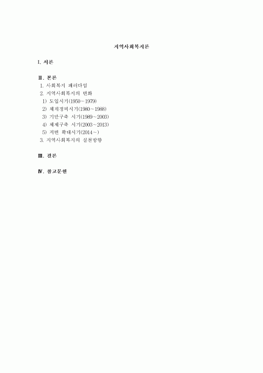 사회복지 패러다임과 지역사회복지의 환경이 어떻게 변화하는지를 파악하고 지역사회복지의 실천방향을 예측하시오.