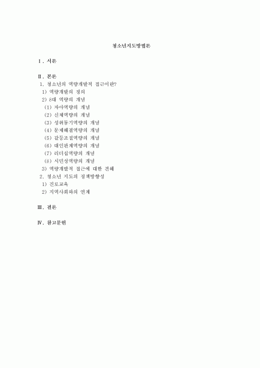 방송통신대학교/청소년지도방법론/청소년의 역량개발적 접근에서 청소년지도가 어떻게 이루어져야 하는지 논증하시오.