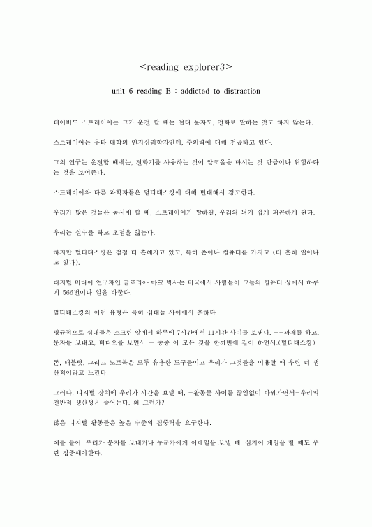 reading explorer3 unit 6-B  addicted to distraction 해석본