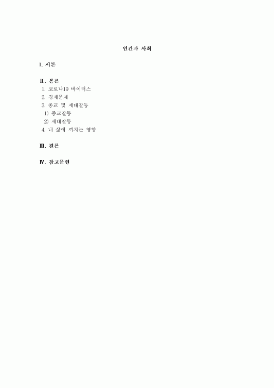 최근 한국사회에서 발생한 몇 가지 사회현상 중 하나를 선택하여 묘사하고, 이 현상에 영향을 주는 사회구조적 요인은 어떤 것이 있는지 설명한 다음, 이것이 자신의 삶에 어떠한 영향을 미치고 있는지 분석하세요.
