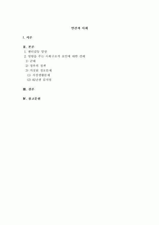 최근 한국사회에서 발생한 몇 가지 사회현상 중 하나를 선택하여 묘사하고, 이 현상에 영향을 주는 사회구조적 요인은 어떤 것이 있는지 설명한 다음, 이것이 자신의 삶에 어떠한 영향을 미치고 있는지 분석하세요.