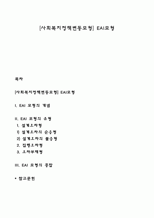 [사회복지정책변동모형] EAI모형