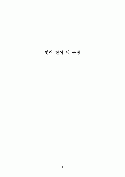 영어 단어 및 문장