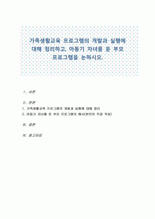 가족생활교육 프로그램의 개발과 실행에 대해 정리하고, 아동기 자녀를 둔 부모 프로그램을 논하시오