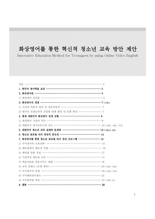 영어교육 시장분석 및 화상영어를 통한 혁신적 청소년 영어교육 방안