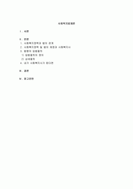 사회복지정책과 법의 관계를 기반으로 하여 사회복지사의 역할을 분류하여 기술한 후, 법령의 입법절차를 정리하여 학습자가 사회복지사가 되었을 때 어떻게 활용할 것인가를 서술하시오.