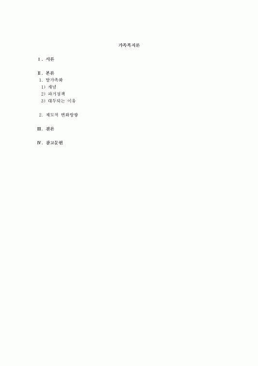 가족정책의 주요 지향인 탈가족화의 개념과 정책의 예, 탈가족화의 구체적인 기능에 대해 논하고 탈가족화를 위한 한국의 제도적 변화방향에 대해 자신의 견해를 제시하시오.