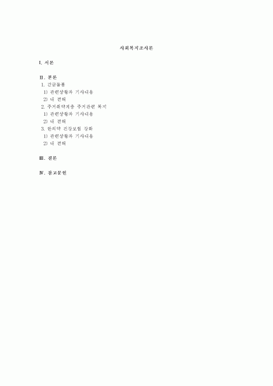 최근 1년 이내 신문, 인터넷 매체에 보도된 사회복지와 관련한 기사를 3편 이상 검색하고 그 주요 요지와 논의를 조사하여 정리하고 이에 대한 본인의 생각을 작성하세요.