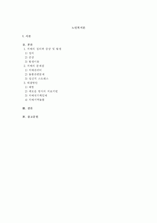 치매에 대한 문제 및 해결방안에 대하여 작성하여 보시기 바랍니다