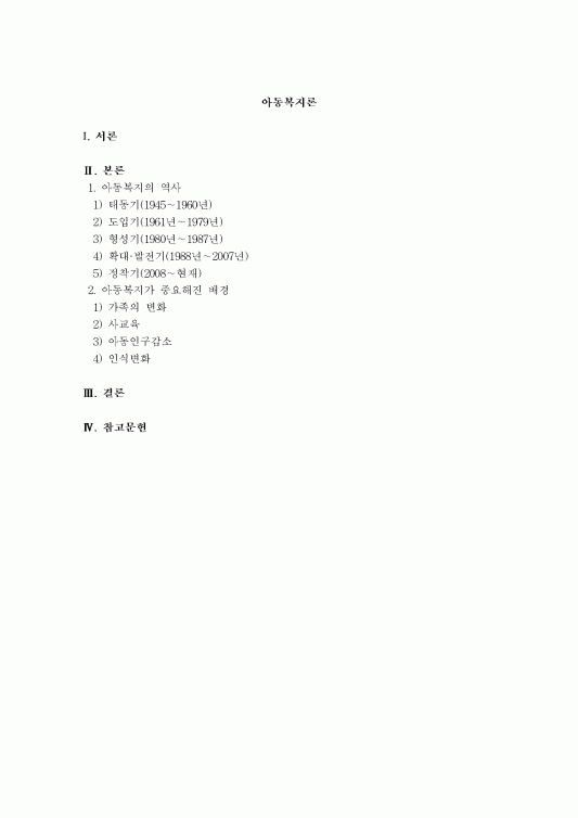 현대 산업사회에서 아동복지가 중요하게 등장하게 된 배경에 대해 2가지 이상의 이유를 제시하고 설명하세요.