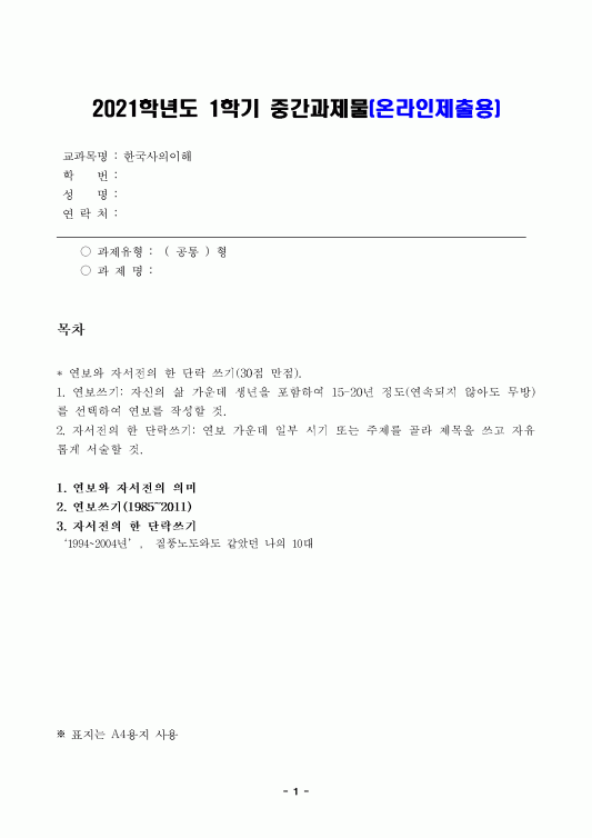 (방송통신대 한국사의이해)연보쓰기 자서전의 한 단락 쓰기 자신의 삶 가운데 생년을 포함하여 15-20년 정도를 선택하여 연보를 작성할 것