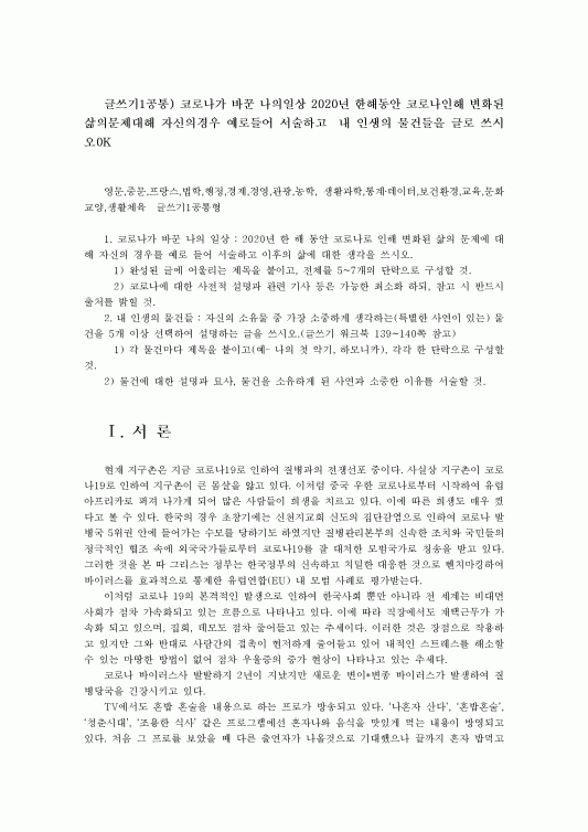 글쓰기1공통) 코로나가 바꾼 나의일상 2020년 한해동안 코로나인해 변화된 삶의문제대해 자신의경우 예로들어 서술하고  내 인생의 물건들을 글로 쓰시오0K