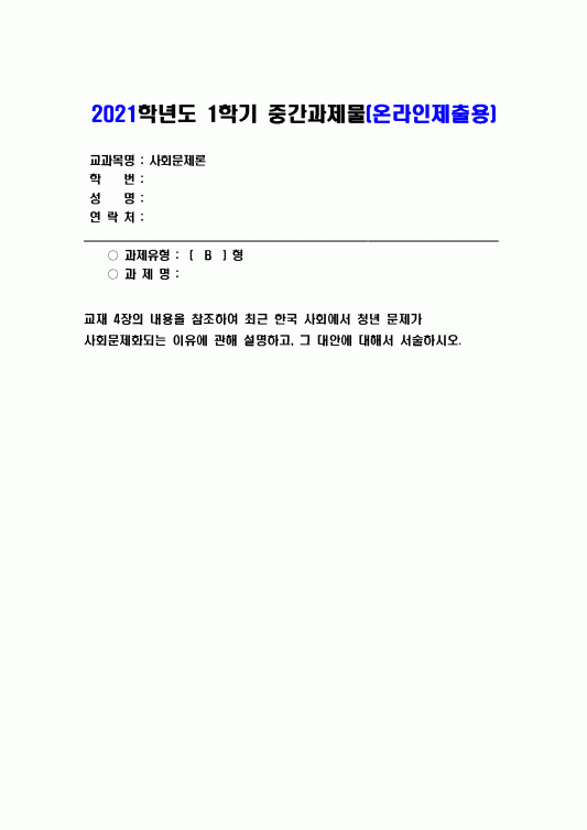 사회문제론 [방송통신대 2021] 사회문제론B형 과제 교재 4장의 내용을 참조하여 최근 한국 사회에서 청년 문제가 사회문제화되는 이유에 관해 설명하고, 그 대안에 대해서 서술하시오. - 사회문제론B형